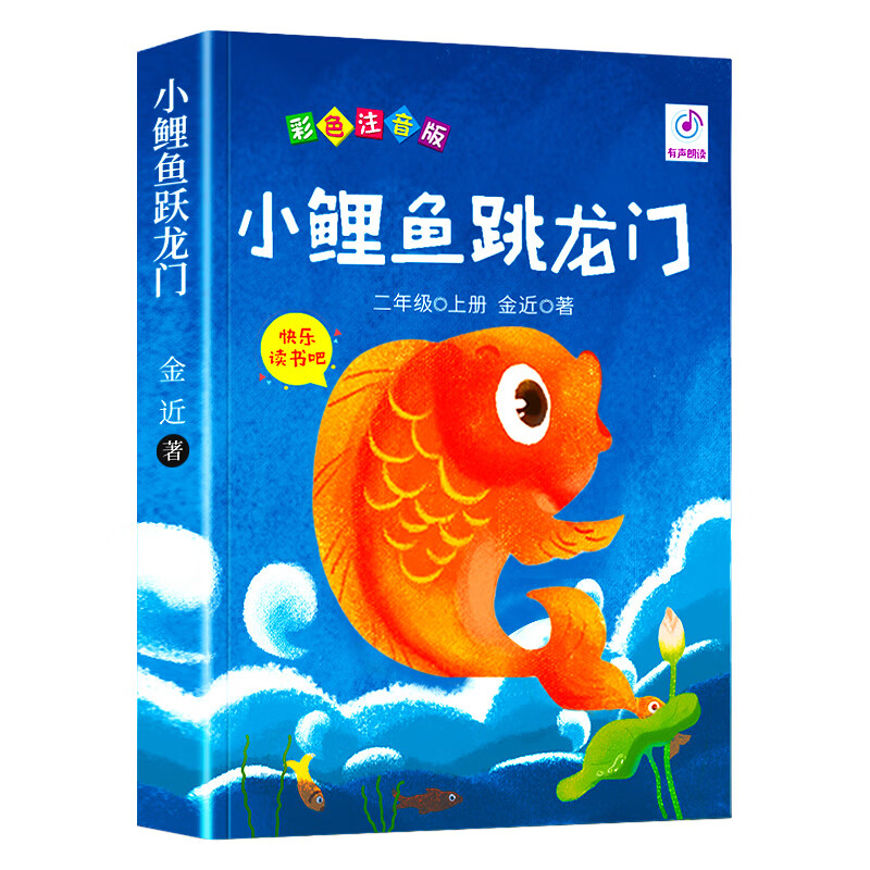 5册小鲤鱼跳龙门快乐读书吧二年级上册必读课外书孤独小螃蟹一只想飞的猫小学生上学期阅读书籍跃注音版 小鲤鱼跳龙门 单本
