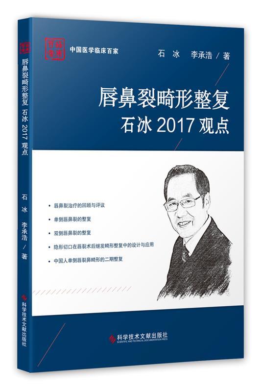 唇鼻裂畸形整复石冰2017观点 石冰,李承浩 著 科学技术文献出版社