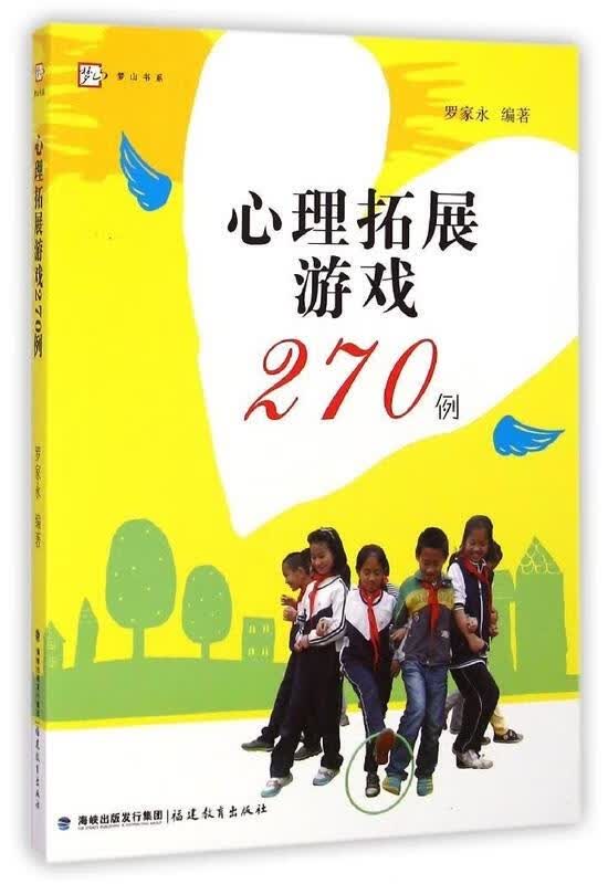心理拓展游戏270例 梦山书系