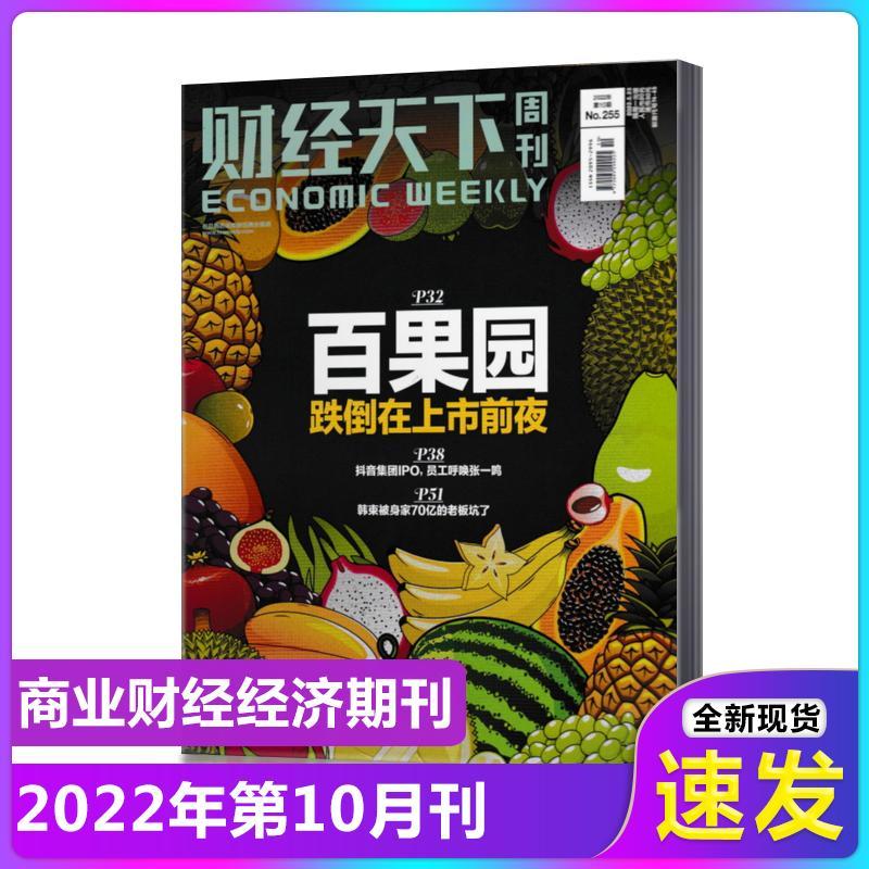 财经天下周刊杂志2022年第1-11期+18-21年商业财经经济期刊图书籍 2022年第10期