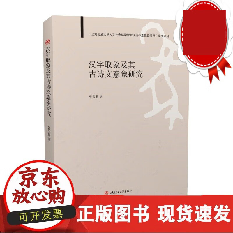 C 【精装】汉字取象及其古诗文意象研究 张玉梅C
