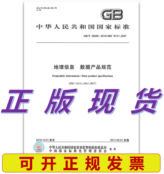 GB/T 25528-2010 地理信息 数据产品规范