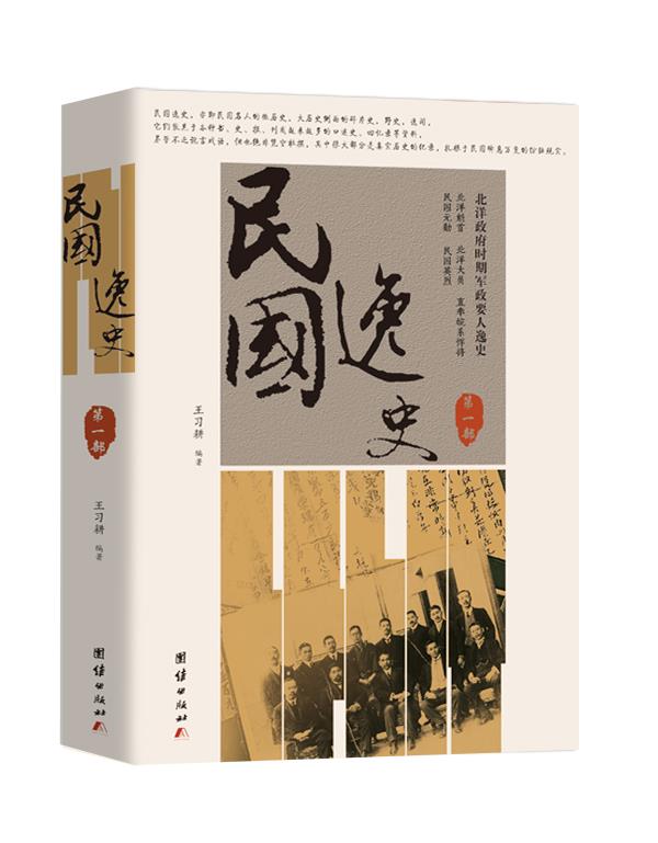 民国逸史 王习耕