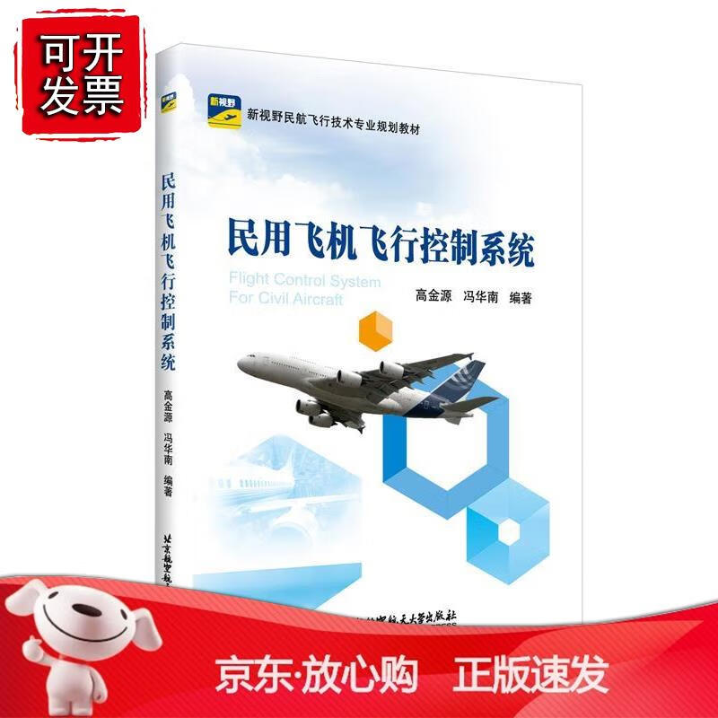 民用飞机飞行控制系统