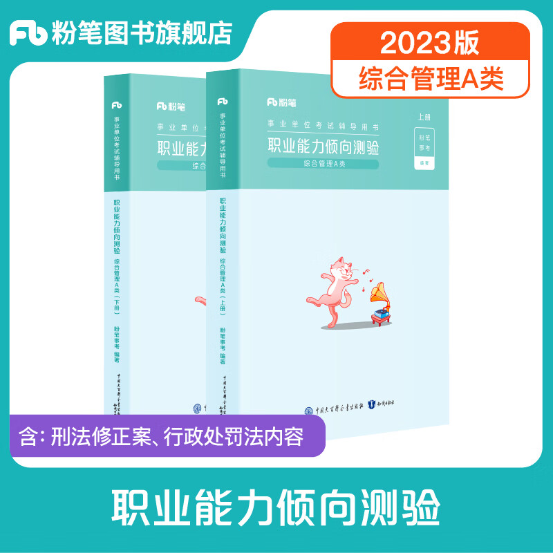 事业单位考试辅导用书·职业能力倾向测验（综合管理A类）(全两册）（2023版）
