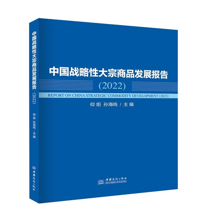 中国战略性大宗商品发展报告（2022）