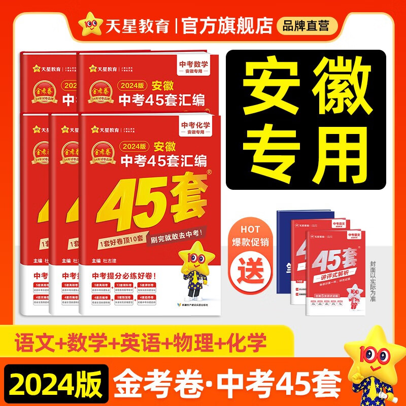多选】安徽中考45套 天星教育2024中考金考卷45套安徽专版中考试卷汇编中考真题模拟题试题研究必刷题 语数英物化 5本套