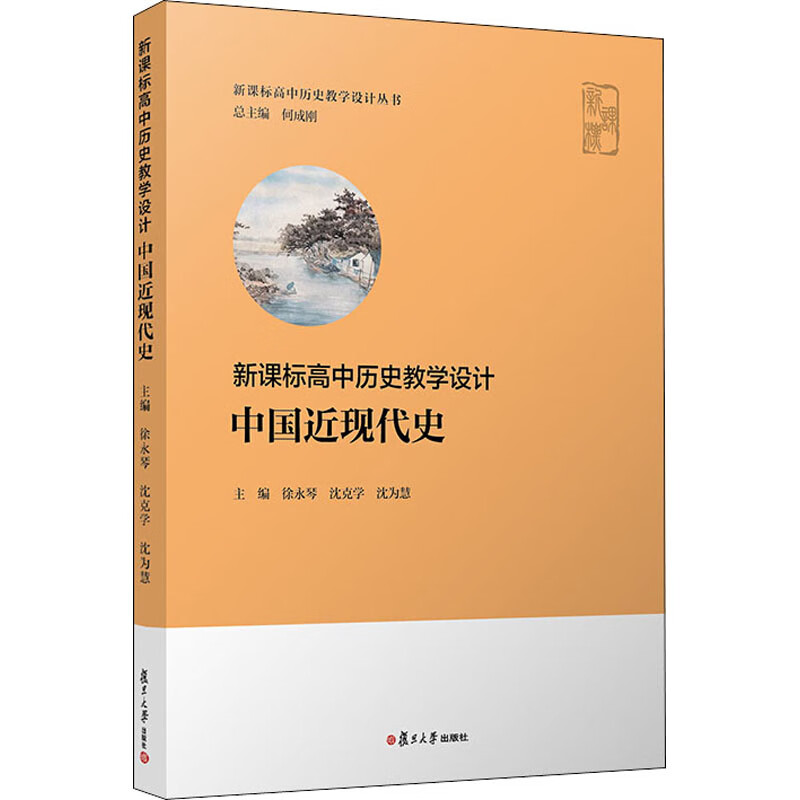 新课标高中历史教学设计 中国近现代史