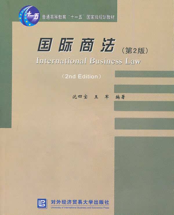 国际商法 沈四宝,王军编著【书】