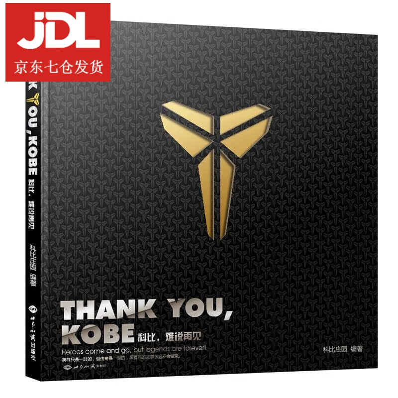 Thank you Kobe科比，难说再见 科比庄园 9787501252244