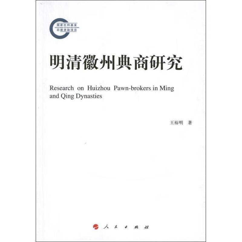明清徽州典商研究