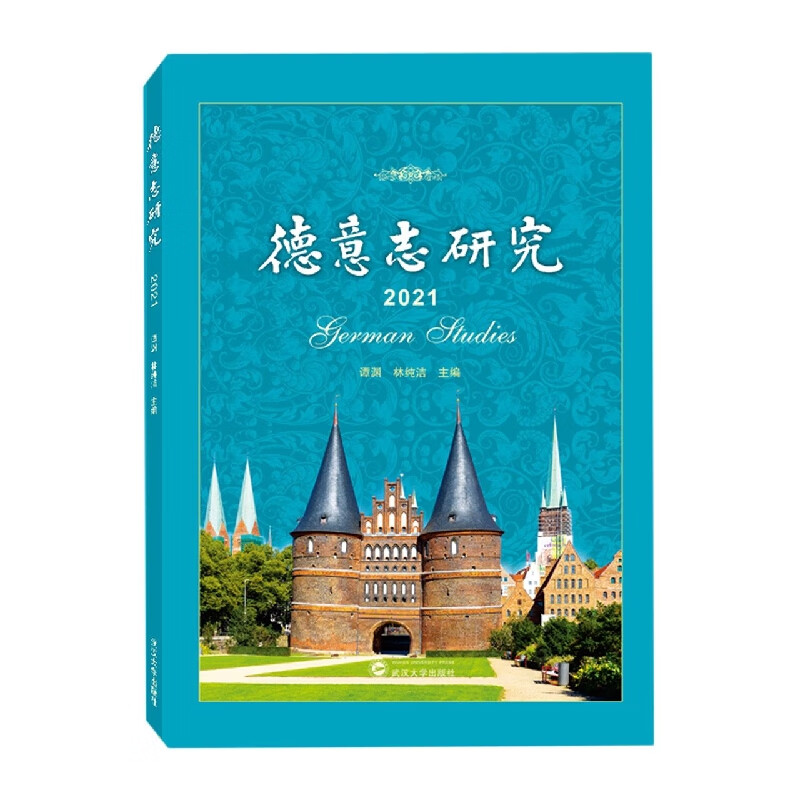 德意志研究2021