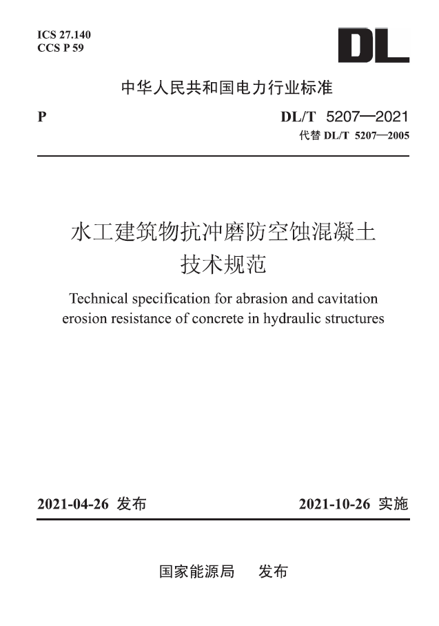 【按需印刷】DL/T 5207-2021 水工建筑物抗冲磨防空蚀混凝土技术规范 中国建筑工业出版社
