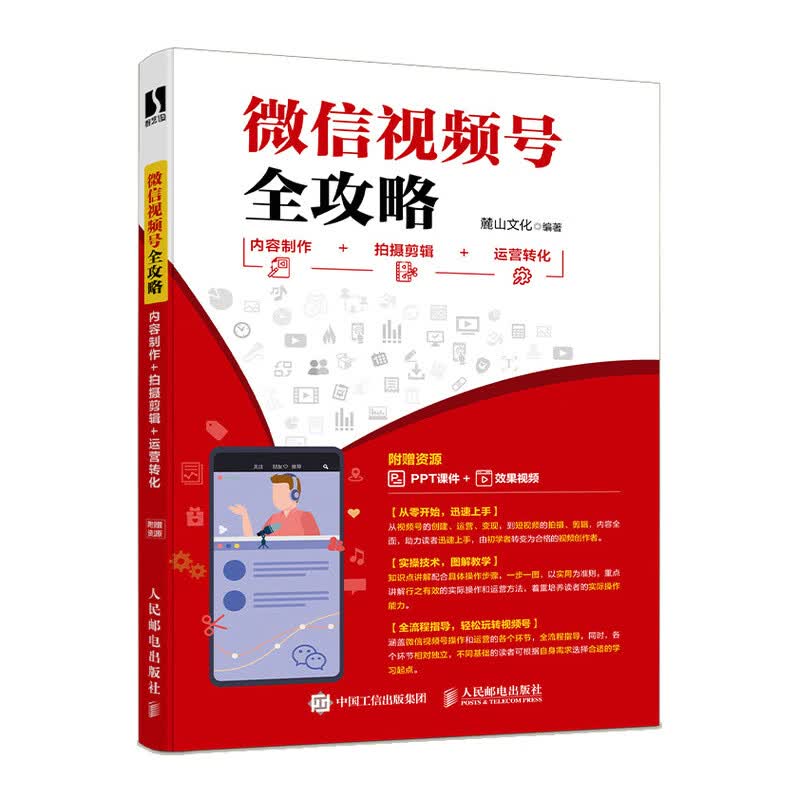 现货:微信视频号全攻略 内容制作＋拍摄剪辑＋运营转化 9787115555908 人民邮电出