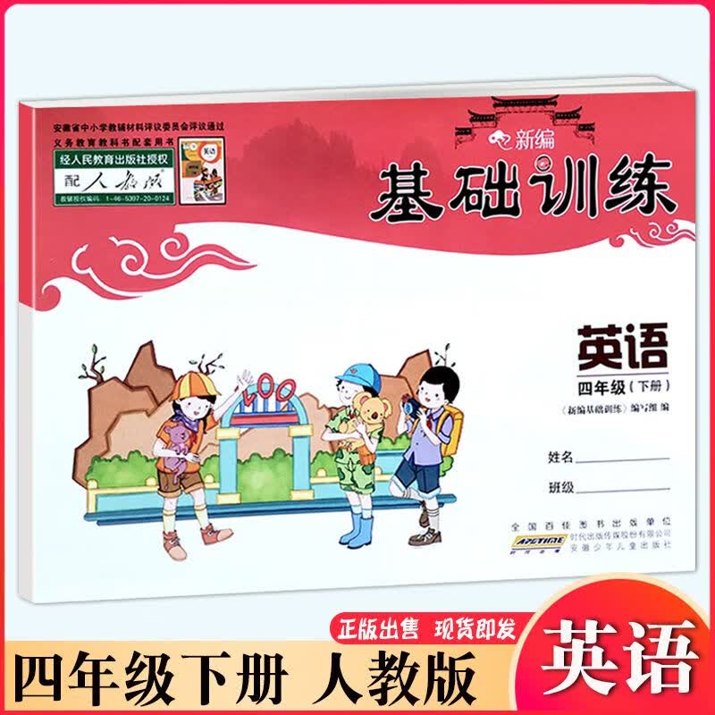 2023春小学基础训练4/四年级下册语文数学英语科学人教苏教北师大 英语人教版 四年级下