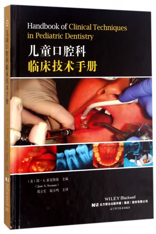 儿童口腔科临床技术手册(精)
