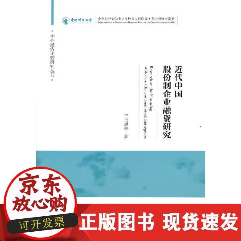 【现货】近代中国股份制企业融资研究