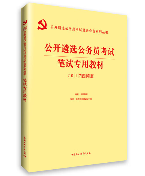 华图教育【好书，下单速发】