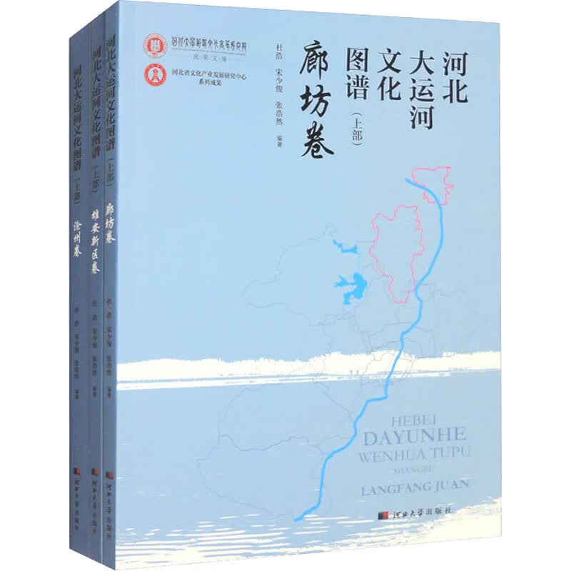 河北大运河文化图谱.上部.廊坊卷+雄安新区卷+沧州卷(全3册) 杜浩,宋少俊,张浩然 编 书籍 图书