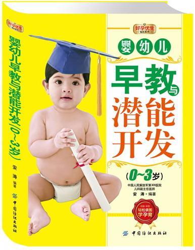 0-3岁-婴幼儿早教与潜能开发  育儿/家教  安涛  中国纺织出版社  9787506486064