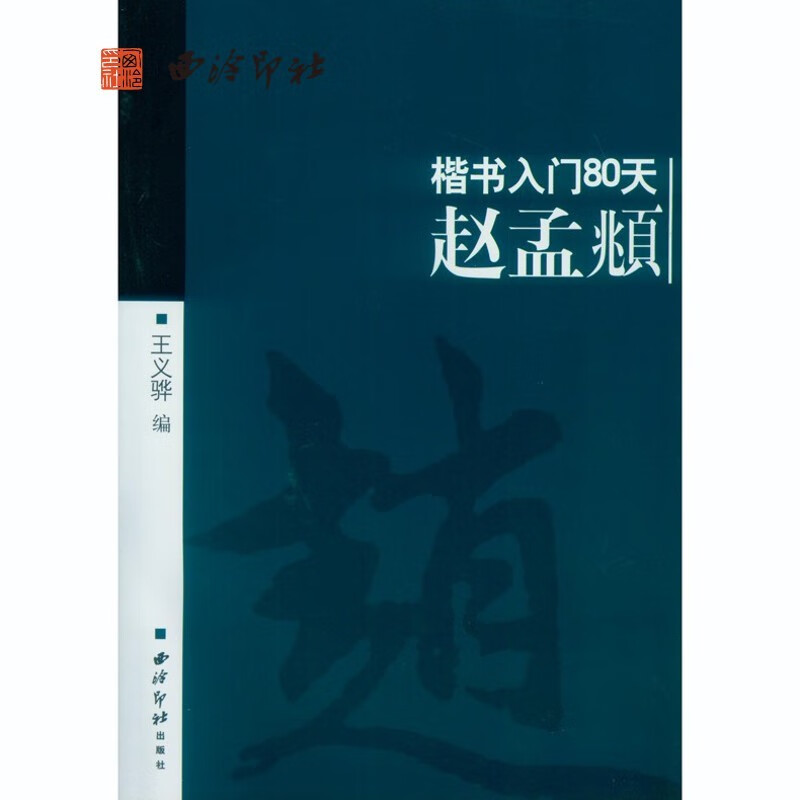 楷书入门80天颜真卿柳公权赵孟頫欧阳询字帖楷书教程 写法讲解 西泠印社出版社 楷书入门80天赵孟頫