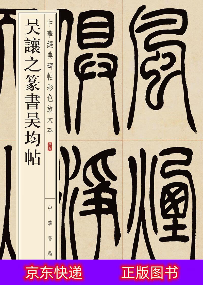 书籍 吴让之篆书吴均帖/中华经典碑帖彩色放大本 书法碑帖系列丛书 吴让之篆书吴均帖