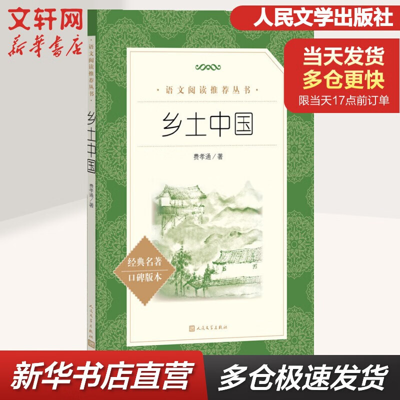 【单本-套装可选】高中高一必读名著书目 人民文学出版社 乡土中国 费孝通著 高中版