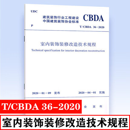 T/CBDA 36-2020 室内装饰装修改造技术规程