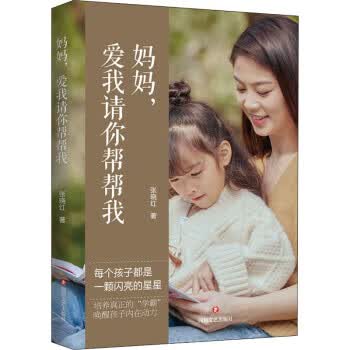 【S】妈妈，爱我请你帮帮我张晓红著四川文艺出版社9787541159305