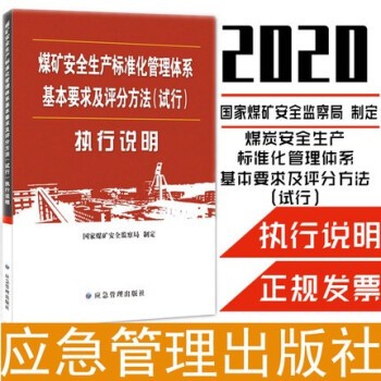 2020煤矿安全生产标准化管理体系基本要求及评分方法 执行说明
