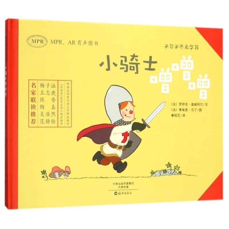 米尔米冬无字书：小骑士噌噌噌
