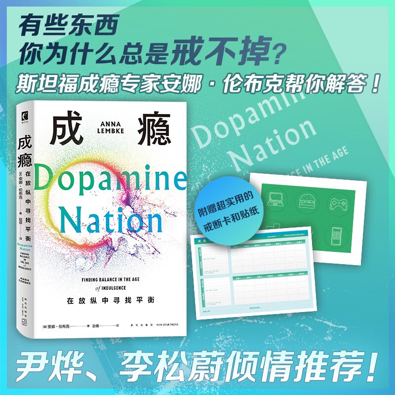 成瘾：在放纵中寻找平衡（有些东西，你为什么总是戒不掉？不要逃避这个世界，我们可以沉浸其中。）幻象·新未来系列