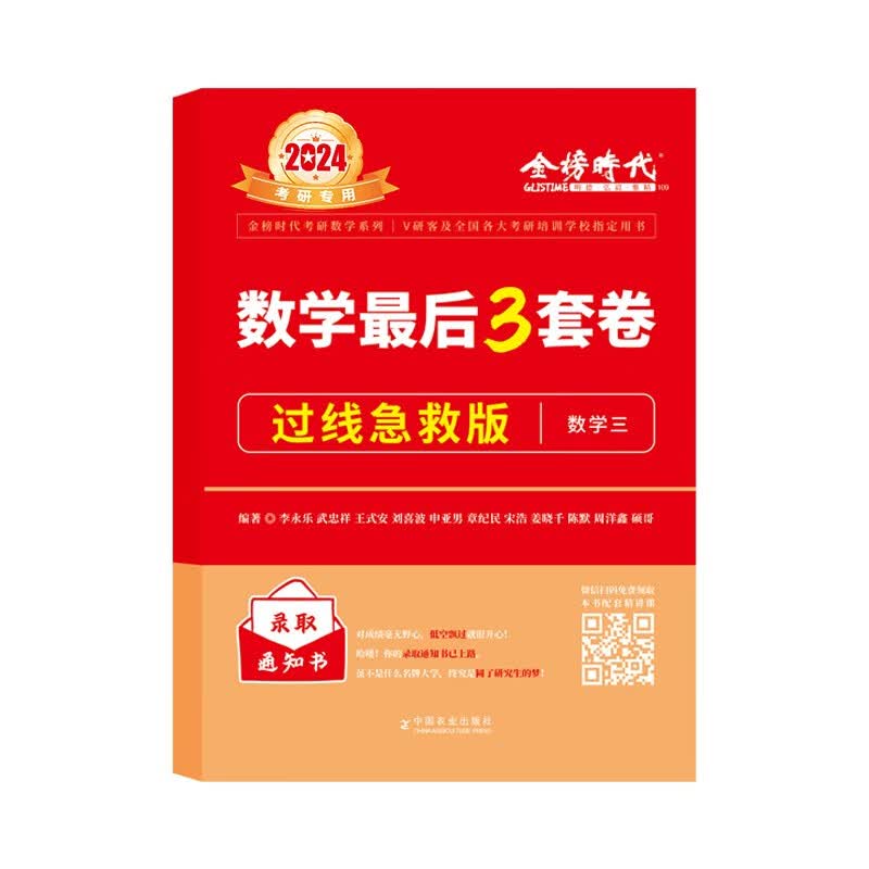 2024《数学最后3套卷·过线急救版（数学三）》