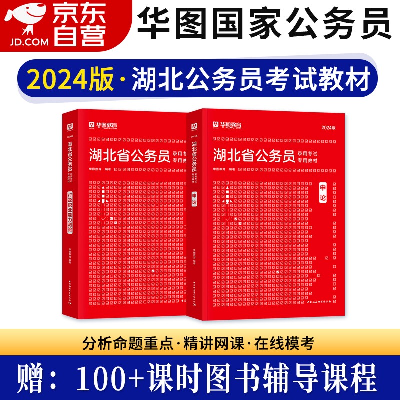 【单本包邮】2024年新版华图湖北省考公务员考试教材2023 行测+申论 教材 全套2本 搭配粉笔公考行测5000题中公教育历年真题预测试卷刷题库