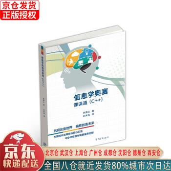 【新华全新书籍】信息学奥赛课课通（C++） 林厚从 高等教育出版社