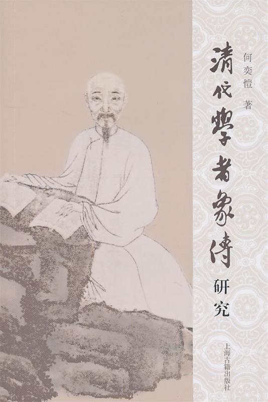 清代学者象传研究 何奕愷著【书】