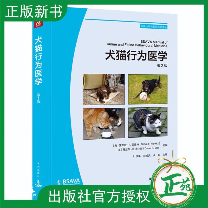 【2023新版】犬猫行为医学 第2版 第二版 叶俊华 刘成武 宠物狗狗猫咪行为产生动机动作解读兽医学书籍 行为学纠正药物治疗教程
