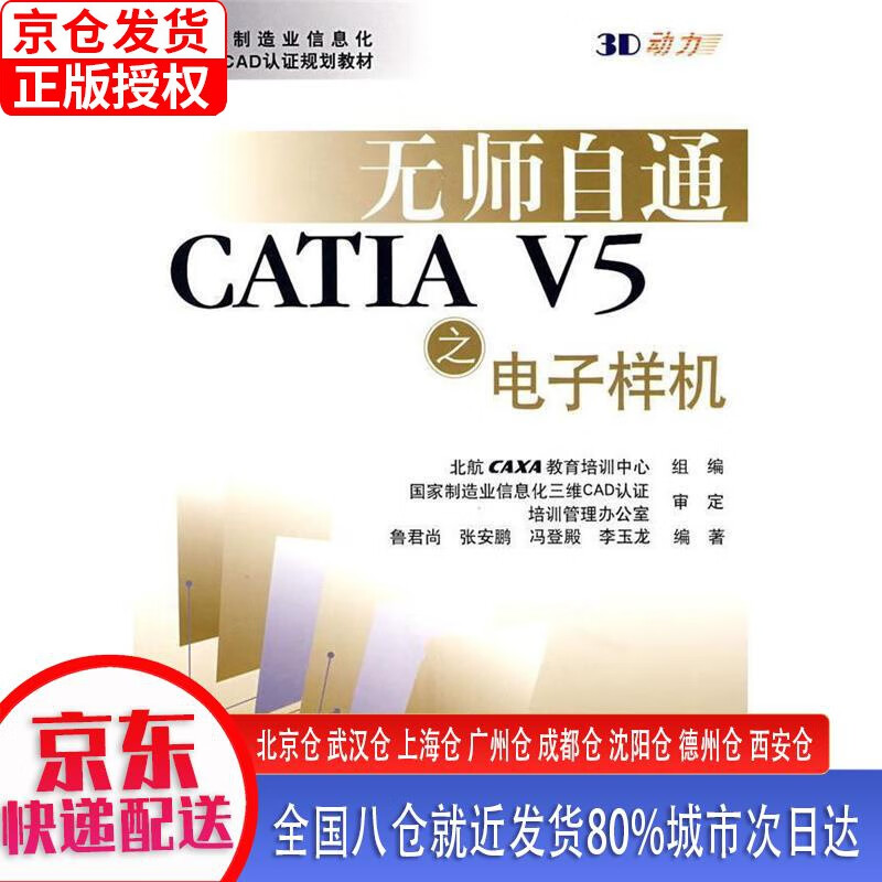 【现货】无师自通CATIA V5之电子样机
