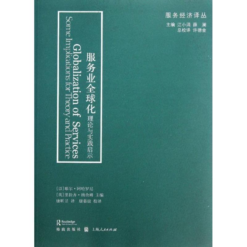 服务业全球化:理论与实践启示