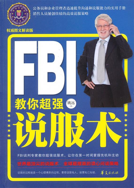 FBI教你超强说服术