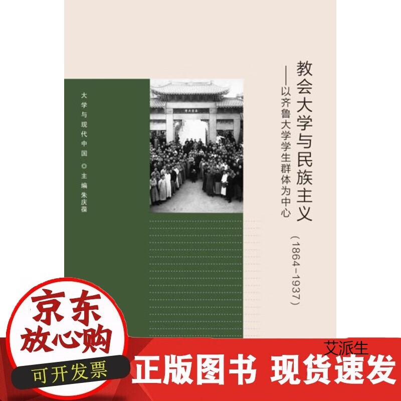 教会大学与民族主义