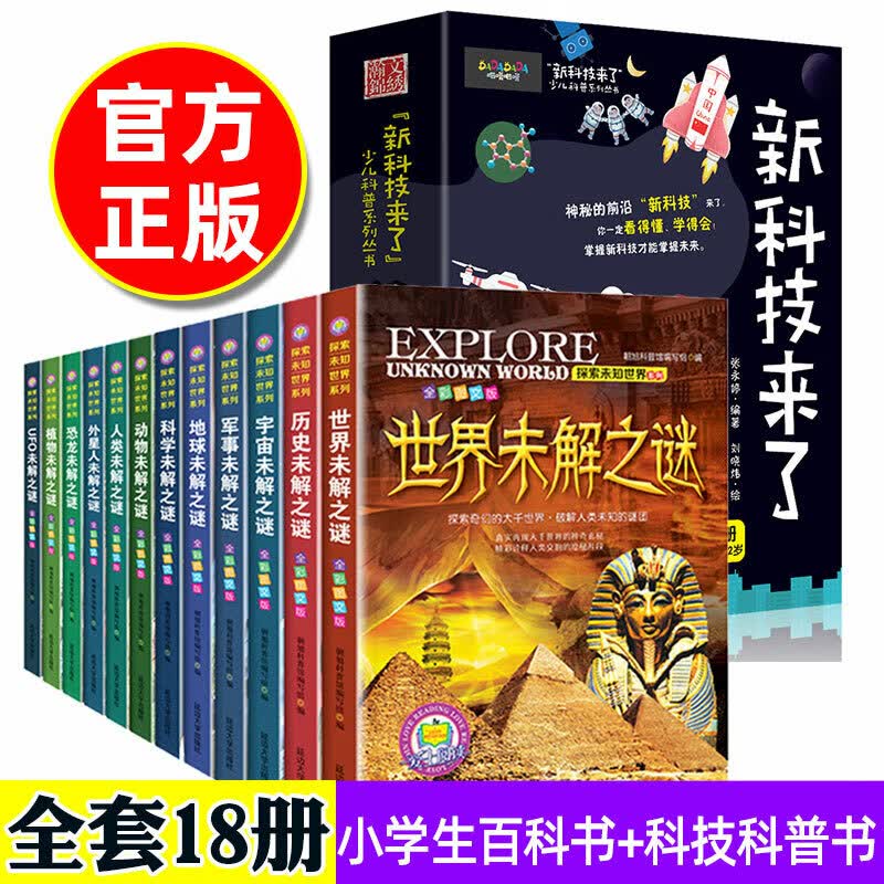 世界未解之谜大全集12册中小学生科普百科全书中国未解之谜军事地球宇宙科学适合三四五六年级看的课外 未解之谜+新科技来了全套18册