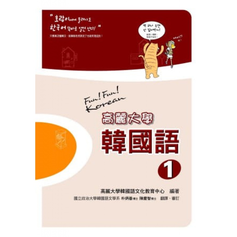 台版 高丽大学韩国语 1 (附2) 初学者入门发音单字词汇片语韩文学习