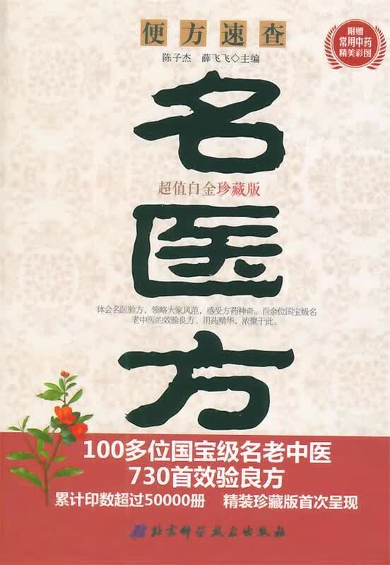 名医方