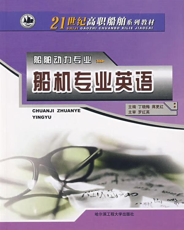 船机专业英语 丁晓梅,蒋更红 主编 哈尔滨工程大学出版社