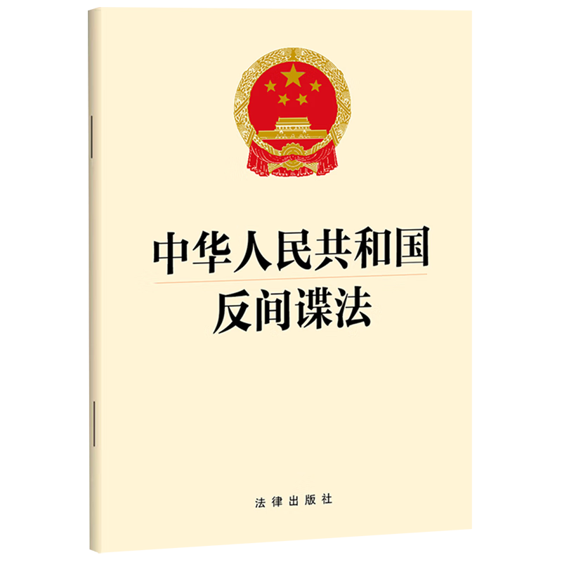 中华人民共和国反间谍法(大字版)
