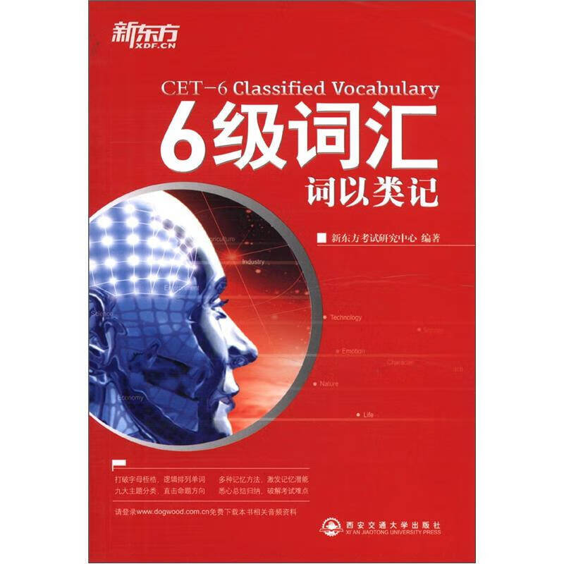 新东方 六级词汇 词以类记【精选】