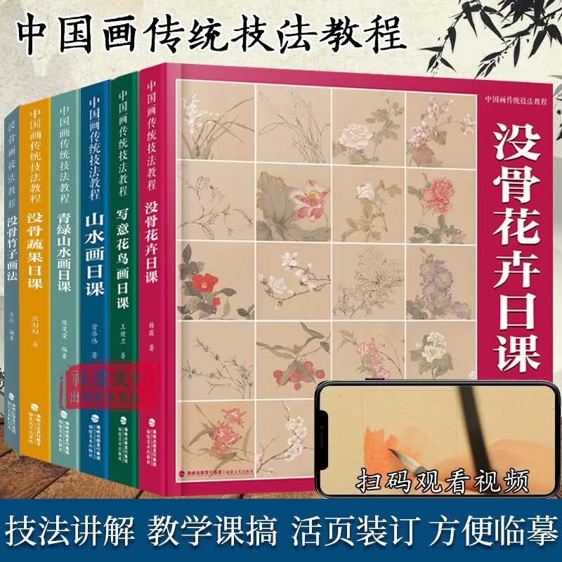 中国画传统技法教程【单本可选】山水画日课 没骨花卉日课 写意花鸟画日课 没骨竹子画法 青绿山水画日课 没骨蔬果日课 中国画传统技法教程【全6册】