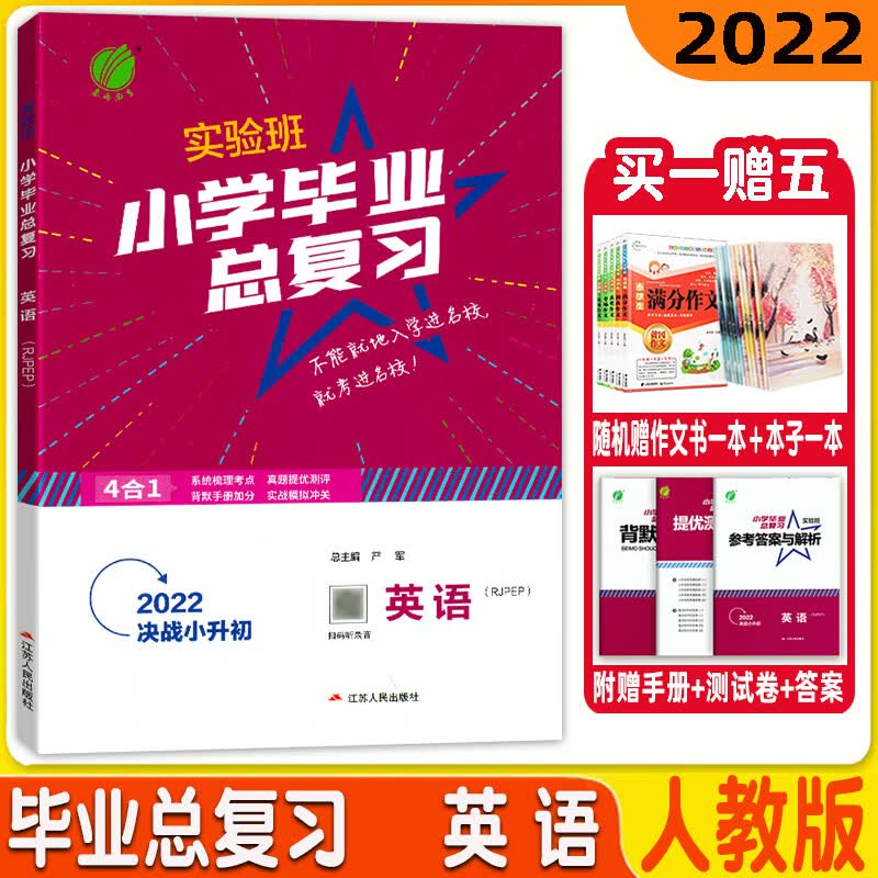 乾阅2022版实验班 小学毕业总复习 英语 PEP人教版 6/六年级 小升初