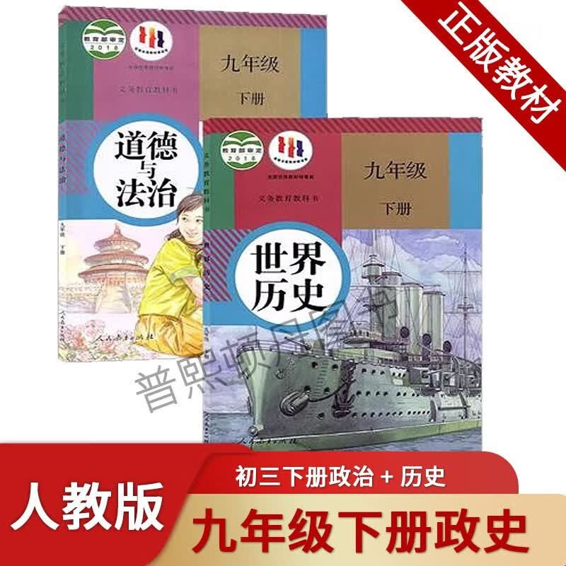 2023新版九年级下册历史道德与法治书人教部编版九年级历史下册9九下历史政治书九年级下册历史政治书人精印版